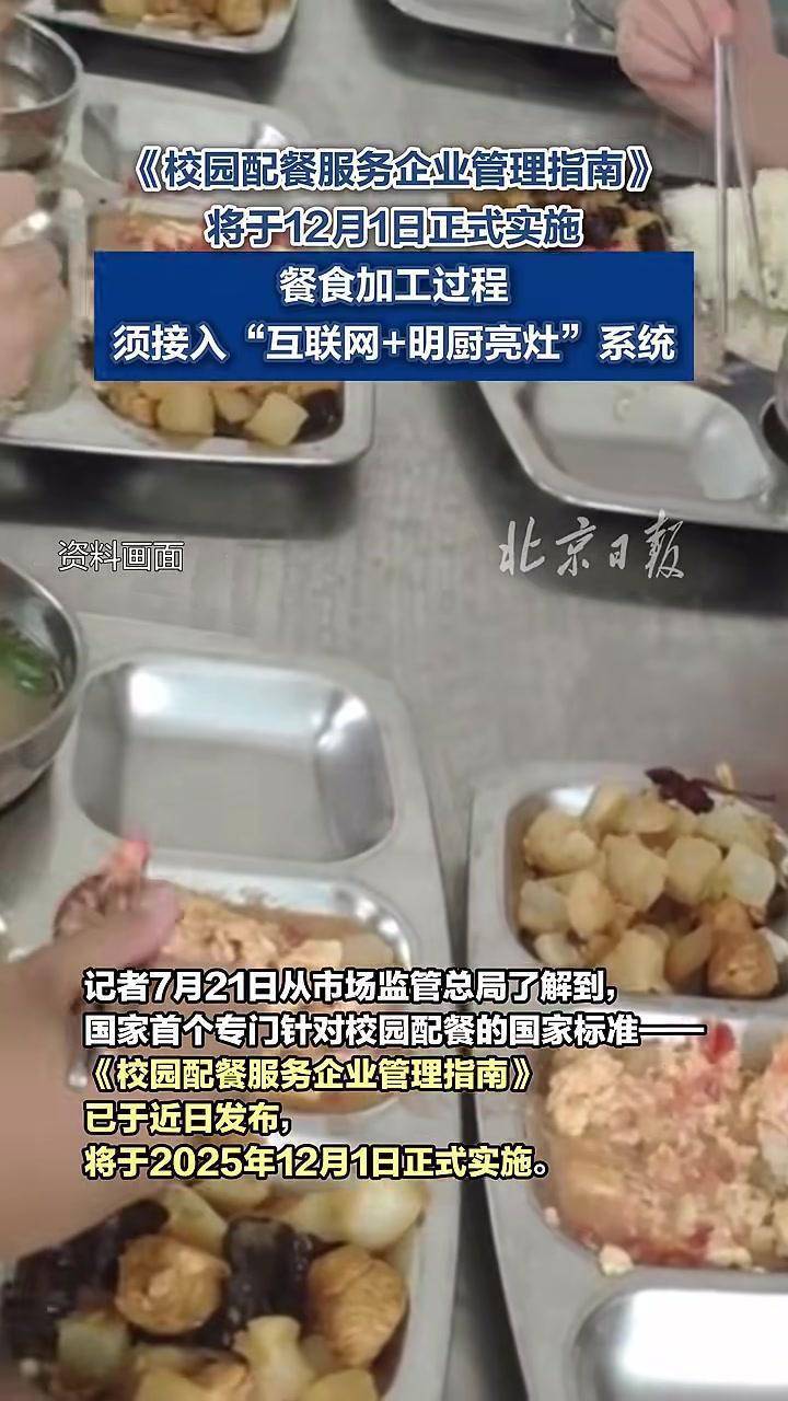 【#《校园配餐服务企业管理指南》将于12月1日正式实施】记者7月21...