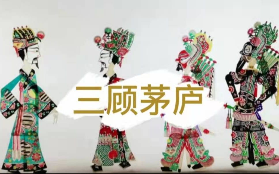 《三顾茅庐》皮影戏