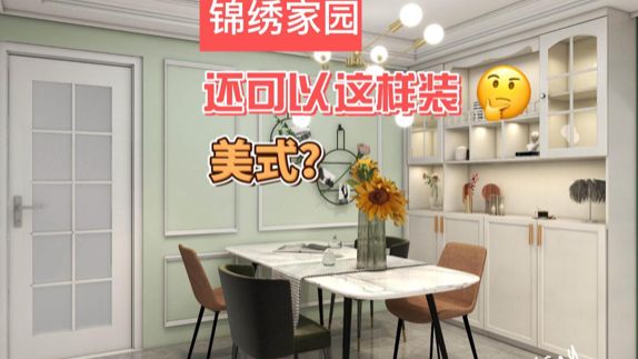 现代风看多了想要换个风格?小美式喜欢吗?#家装装修 #室内设计