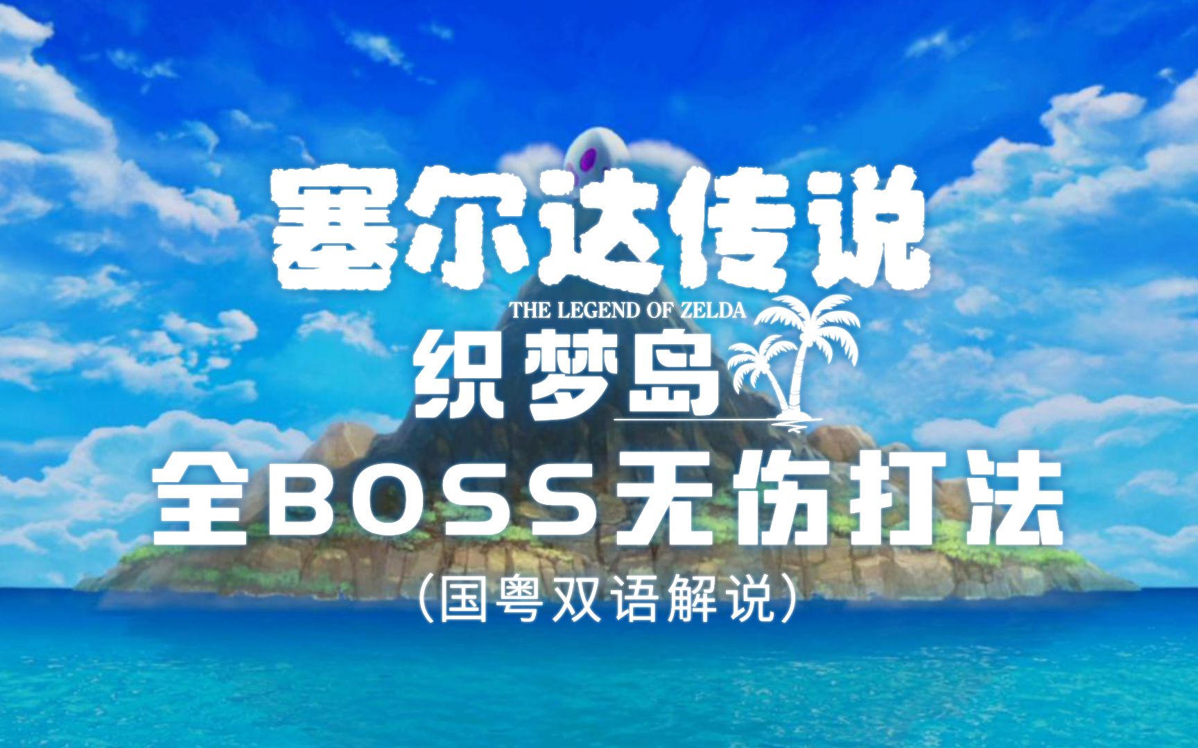 《塞尔达传说:织梦岛》最高难度全BOSS无伤打法【国/粤】