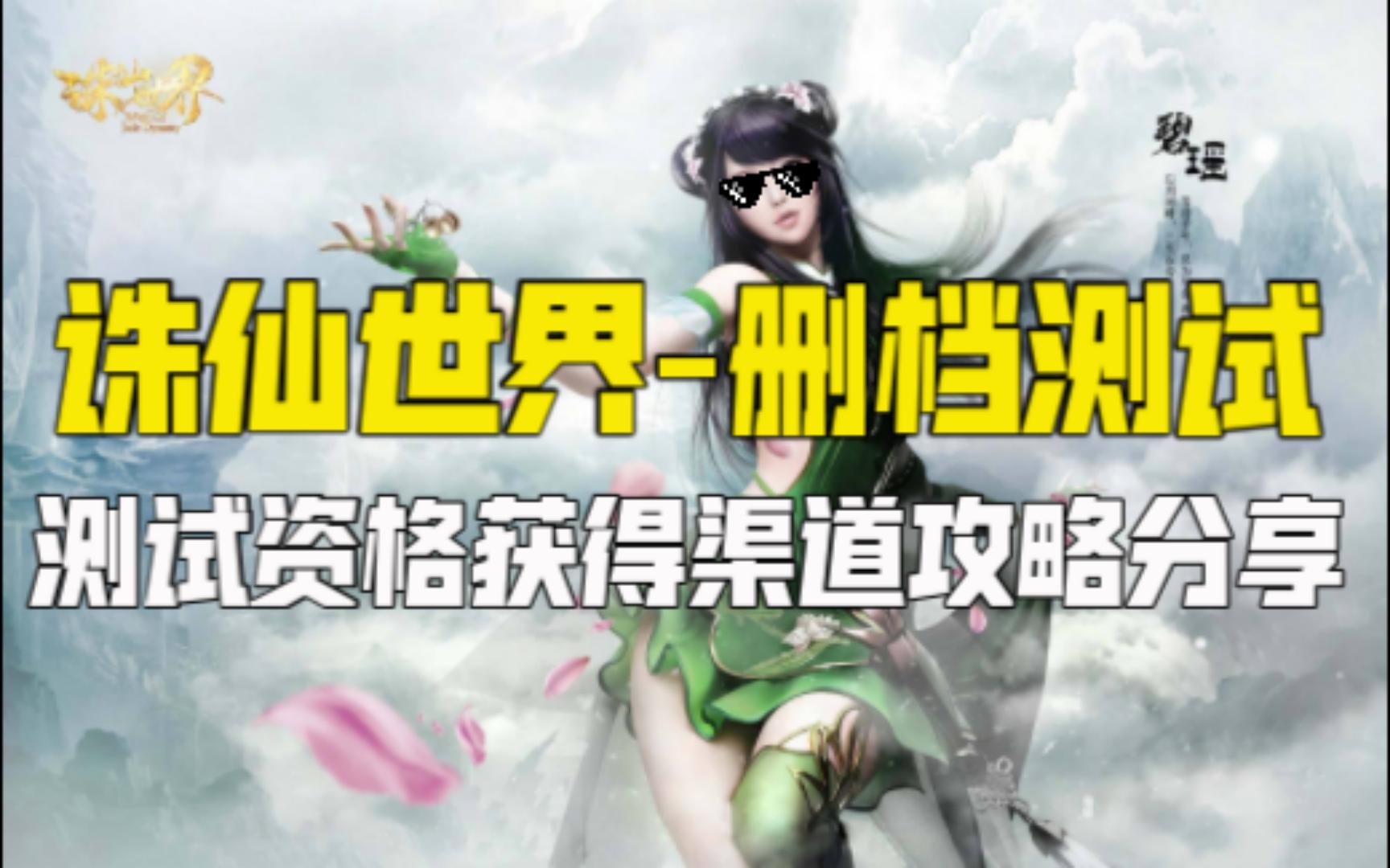 诛仙世界-8月19号限号删档测试资格获得渠道方法分享