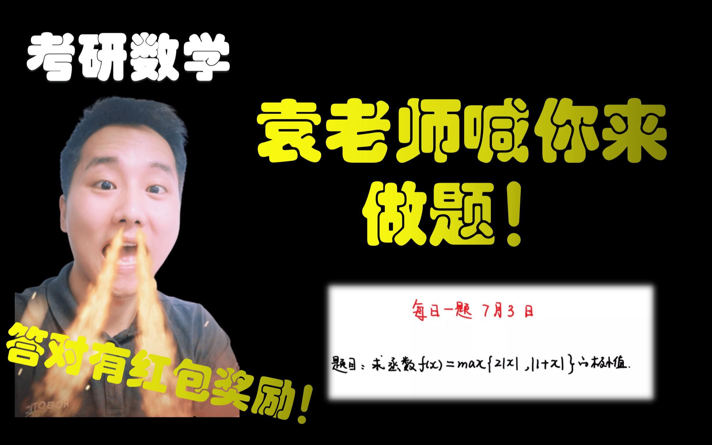 考研数学每日一题7月3日