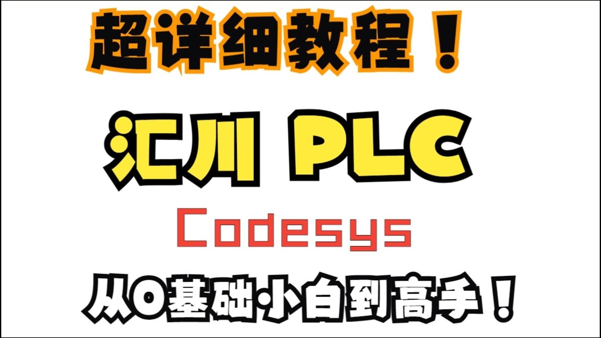 汇川CodeSysPLC教程 03-3-6程序组织单元
