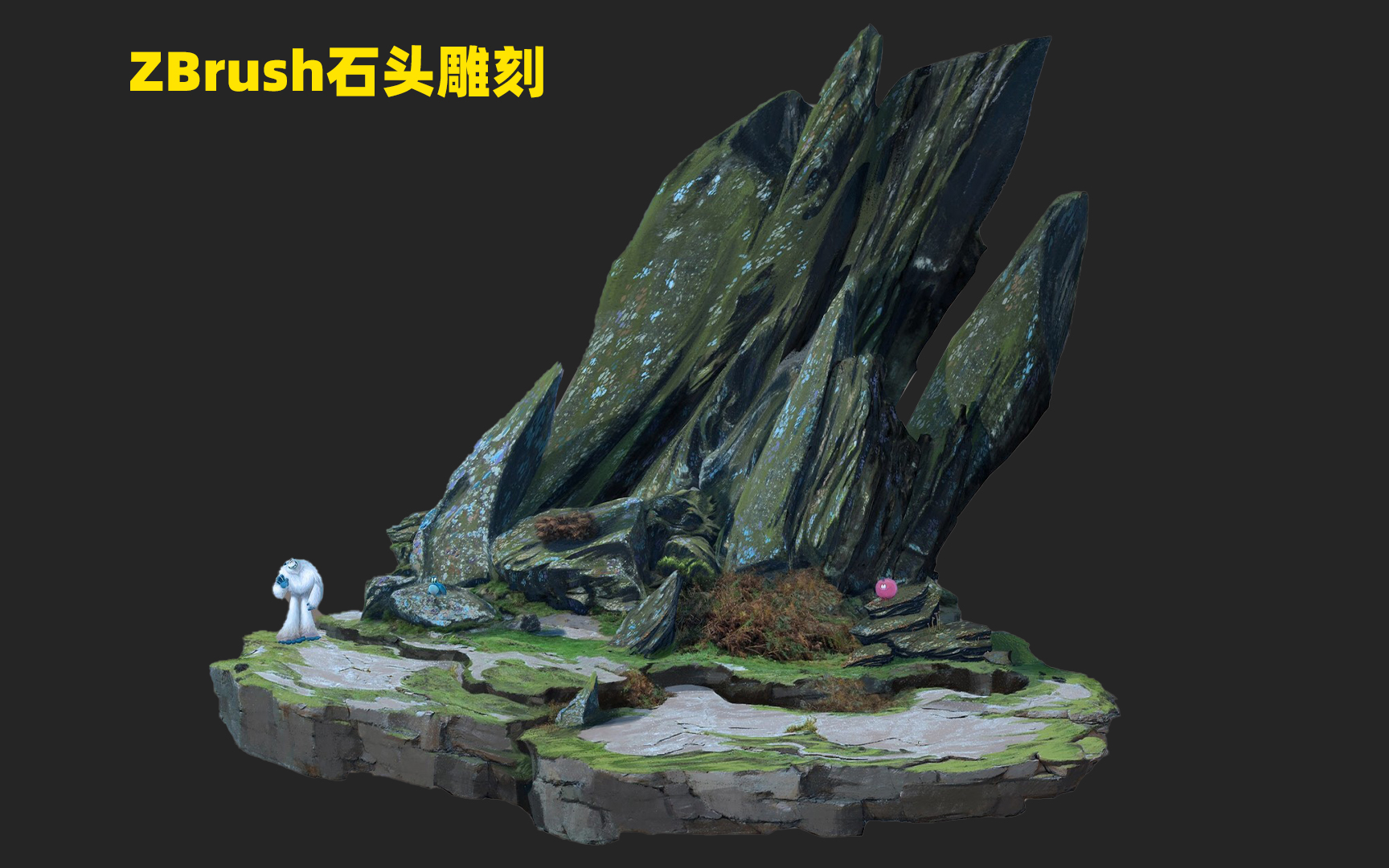 【zbrush】次世代场景模型师必须会的山石雕刻!很多人都不知道的山石...