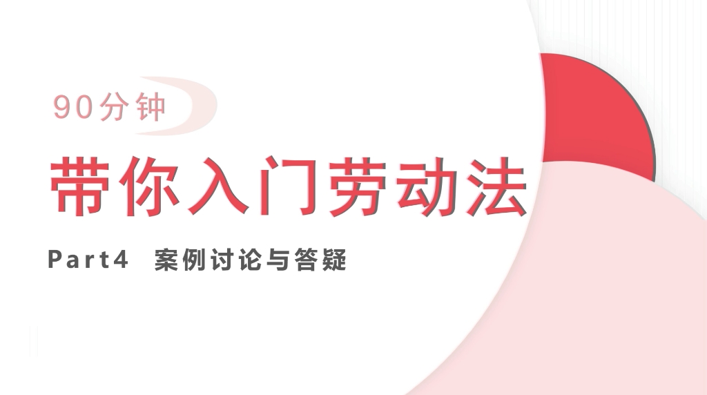 【讲座】案例讨论—90分钟入门劳动法part4