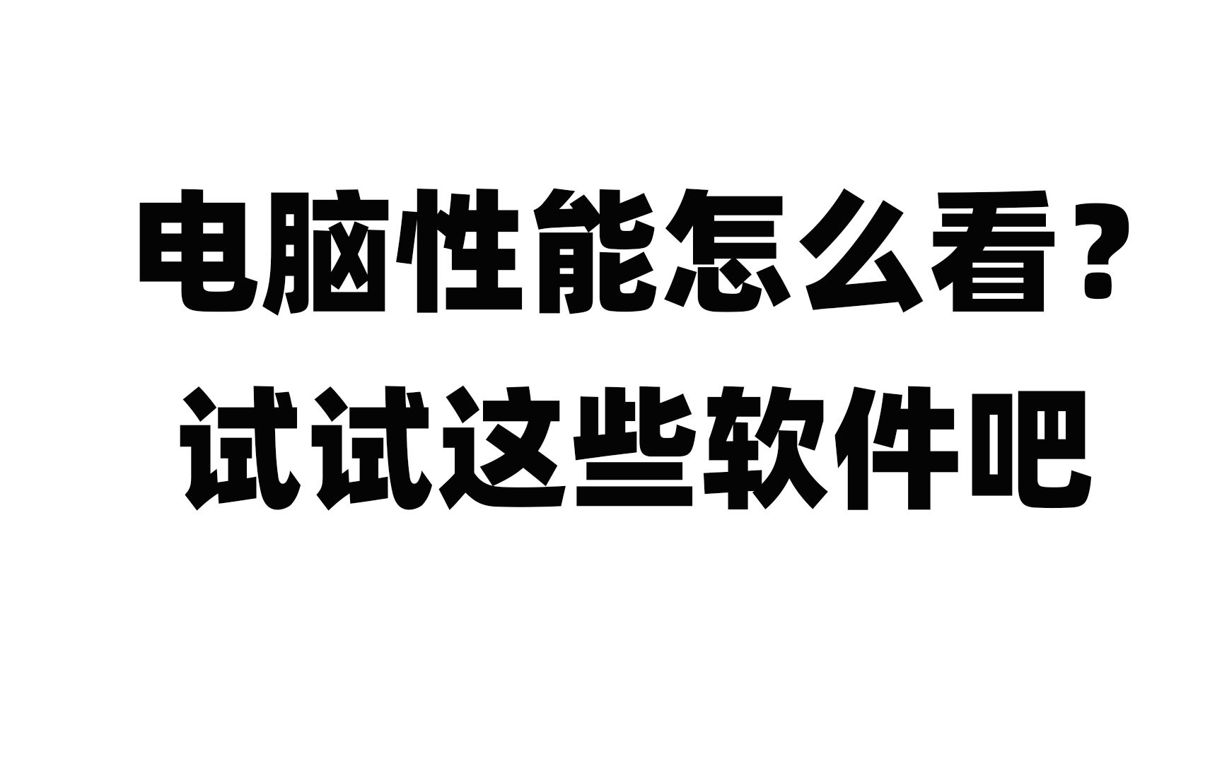 【硬件派对】你的电脑性能如何?常用电脑测试软件分享,建议收藏