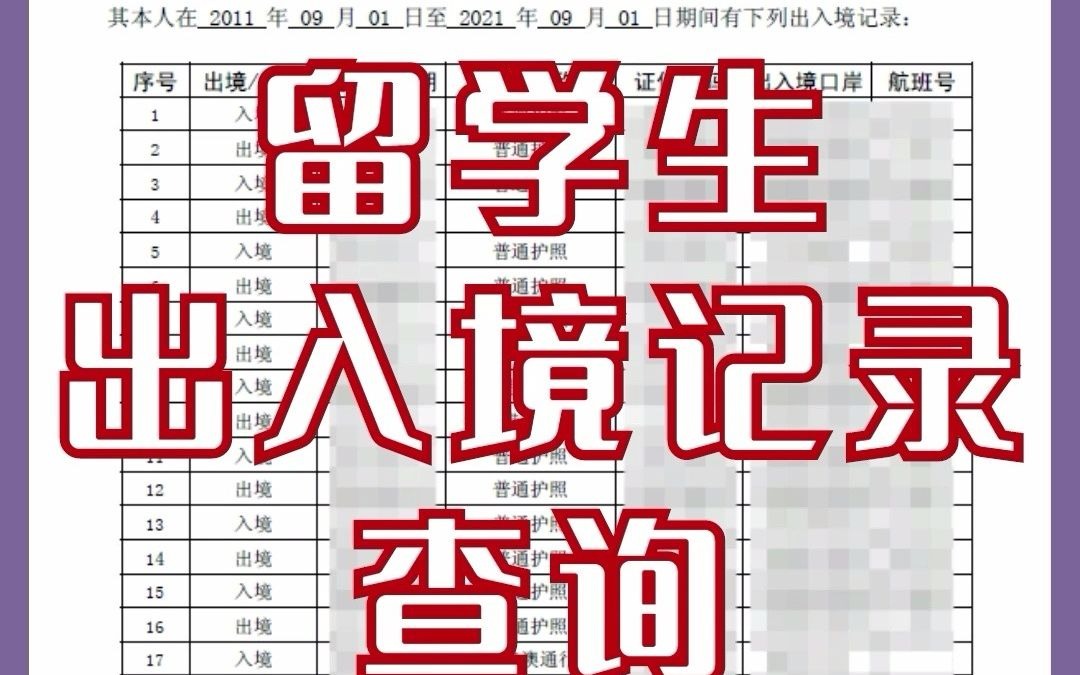 留学生出入境记录查询全攻略!看这篇就够了