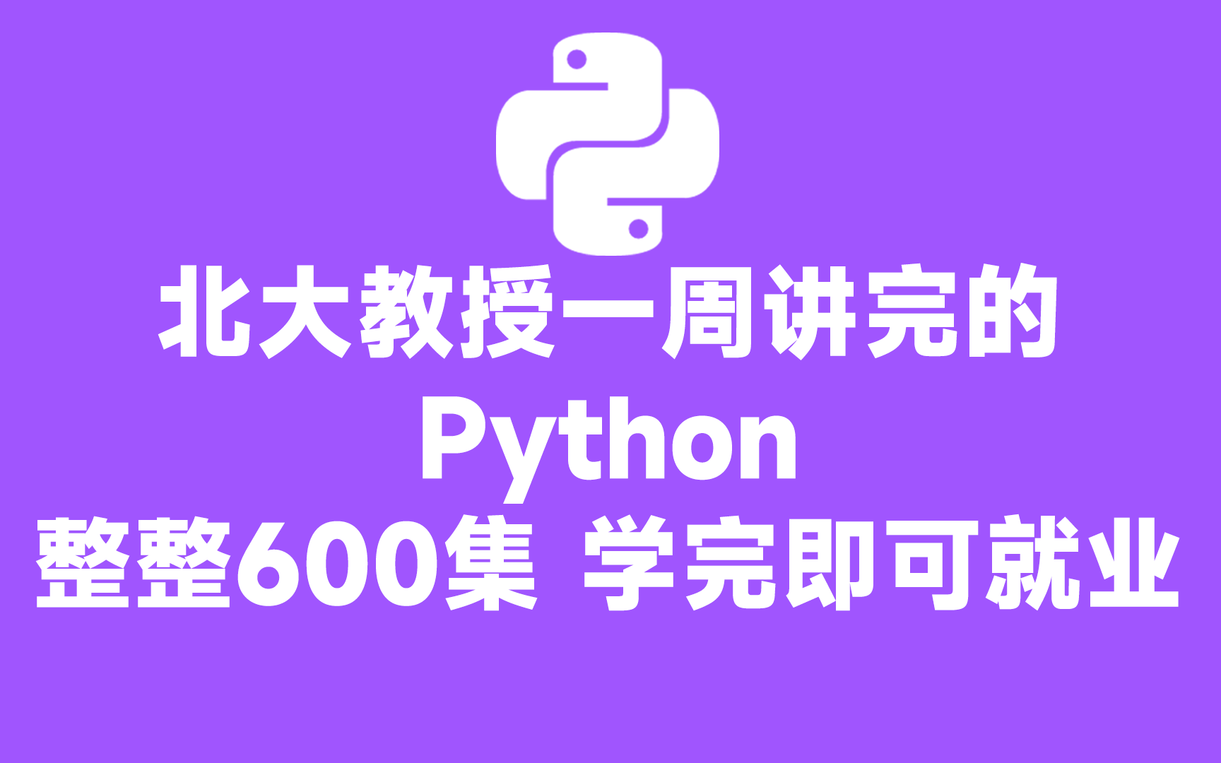 2022年零基础小白必学Python教程-北大教授一周讲完的Python,整整...