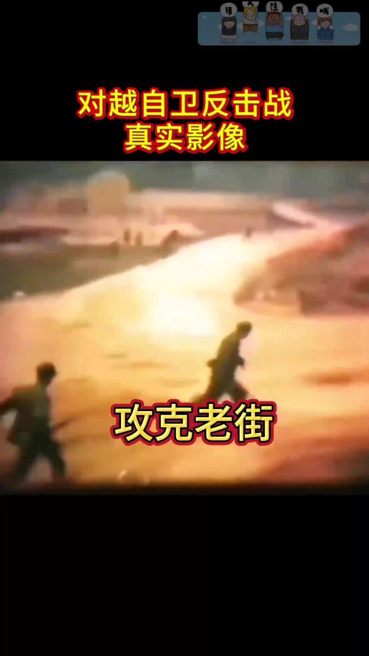 对越自卫反击战真实影像,攻克老街
