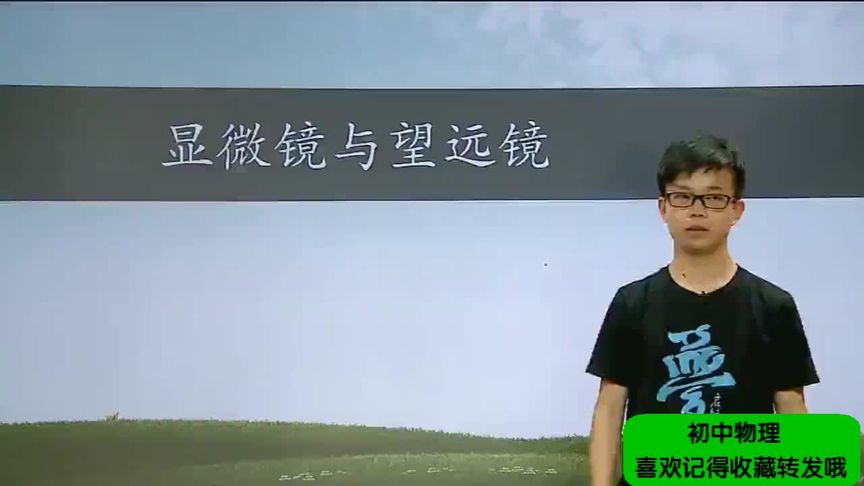 八年级物理:眼睛和眼镜、显微镜和望远镜 第3段,看完果断收藏!
