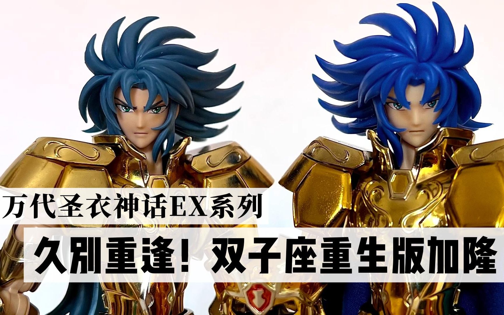 【沉浸式开箱】新版VS初版 !万代圣衣神话EX系列重生版双子座加隆...