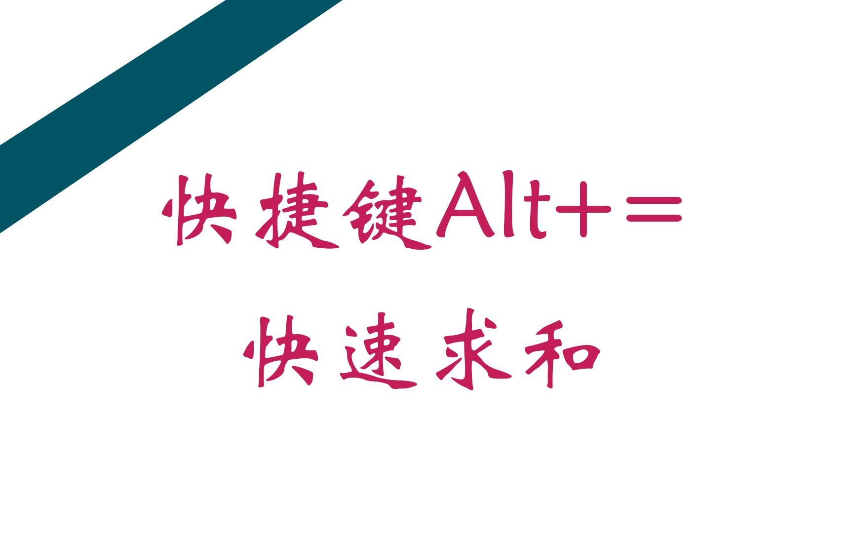 Excel快速求和?Alt+=来帮你,只要一秒钟