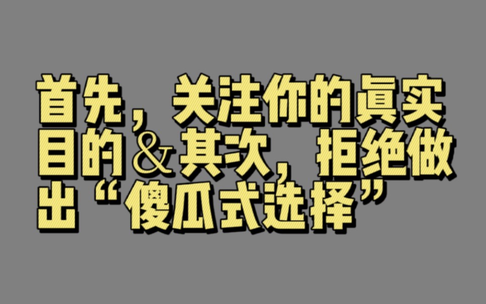 ...真实目的&其次,拒绝做出“傻瓜式选择”(从“心”开始 如何确定目标)