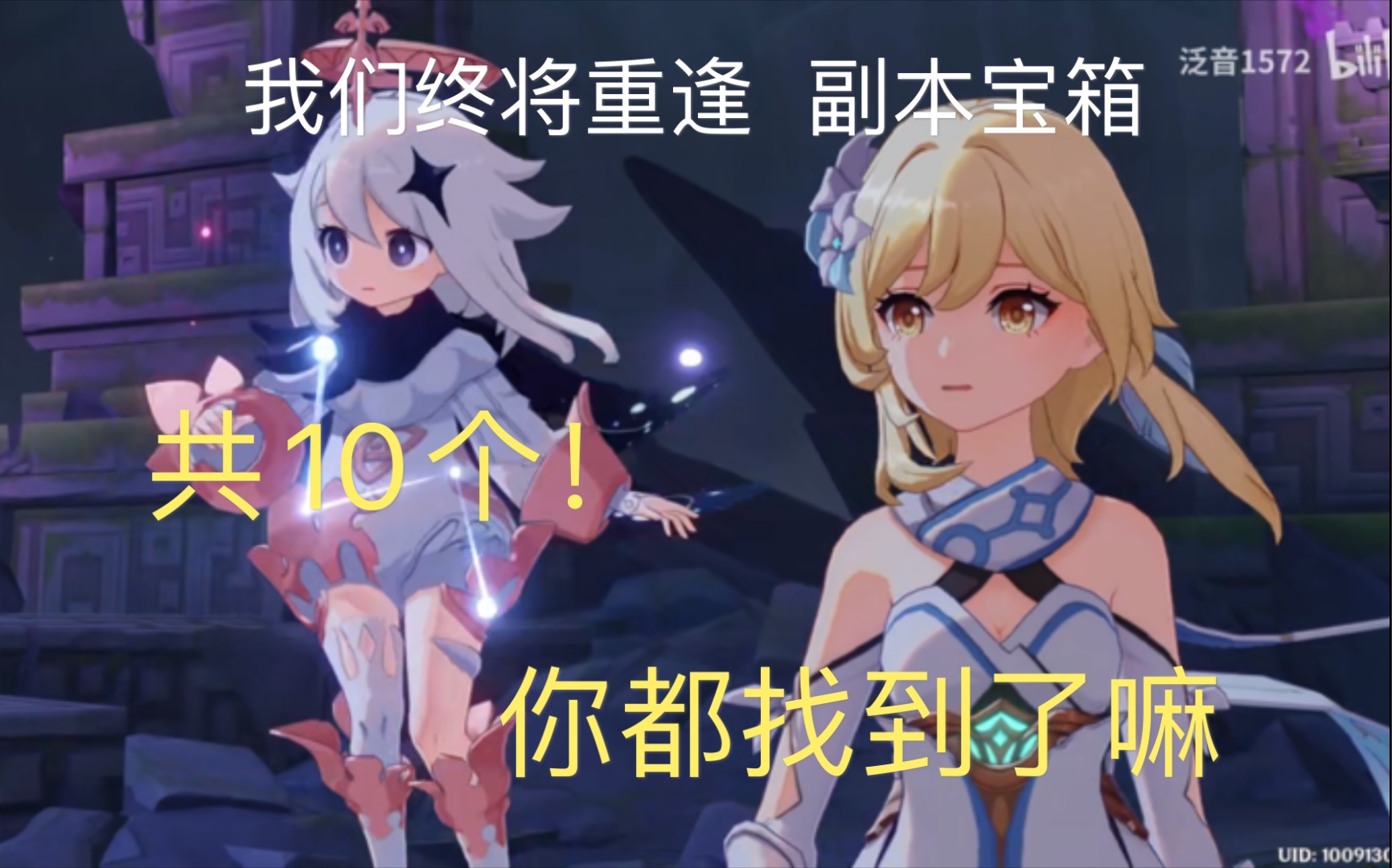 [原神]我们终将重逢,副本宝箱共10个,手把手告诉你都在那里吧,可不要...