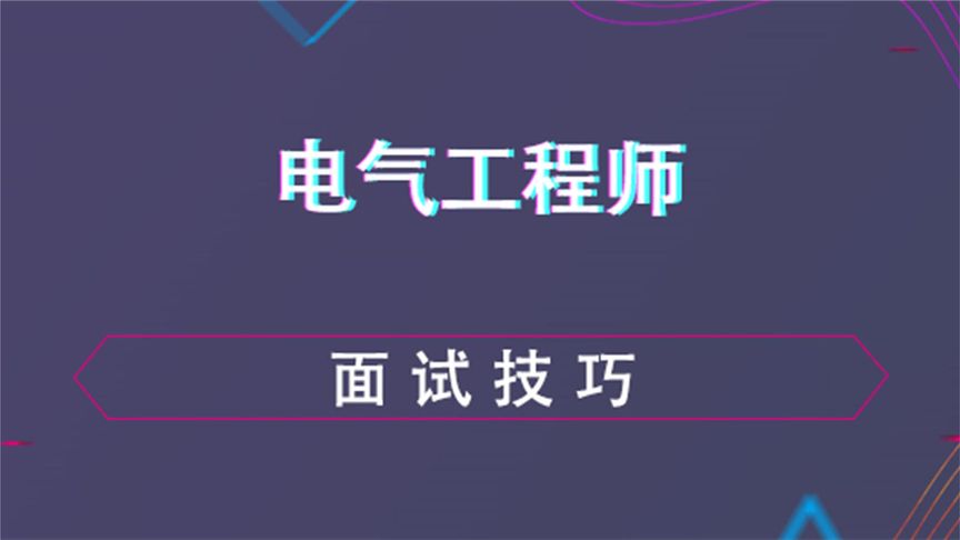 面试技巧--电气工程师