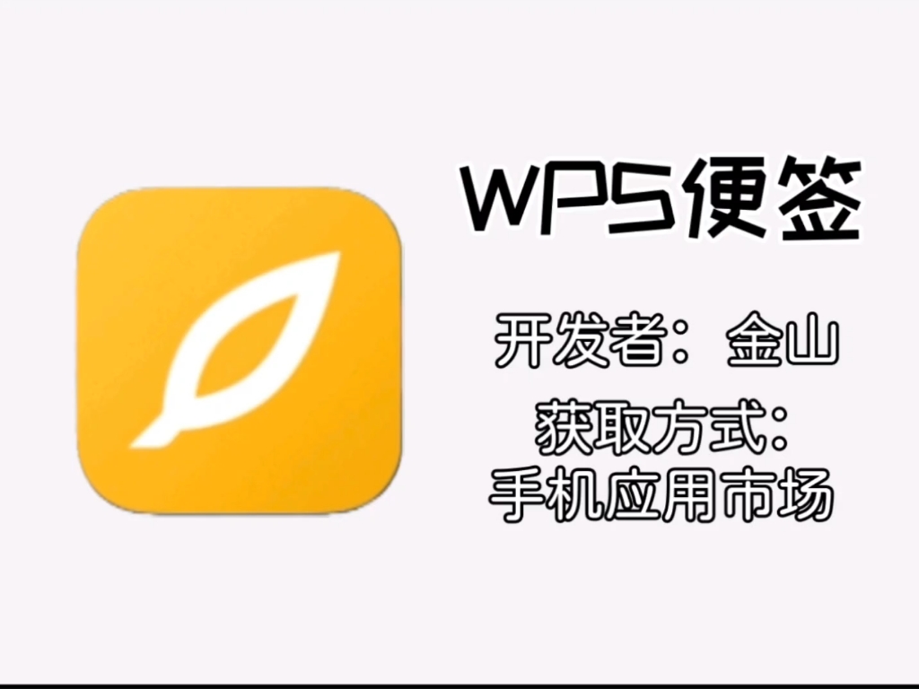 WPS便签——软件测评㈡