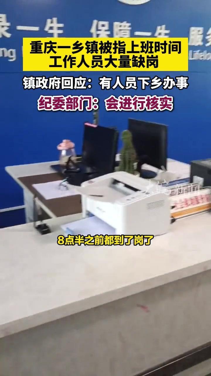 #重庆一乡镇被指上班时间工作人员大量缺岗镇政府回应:有人员下乡...