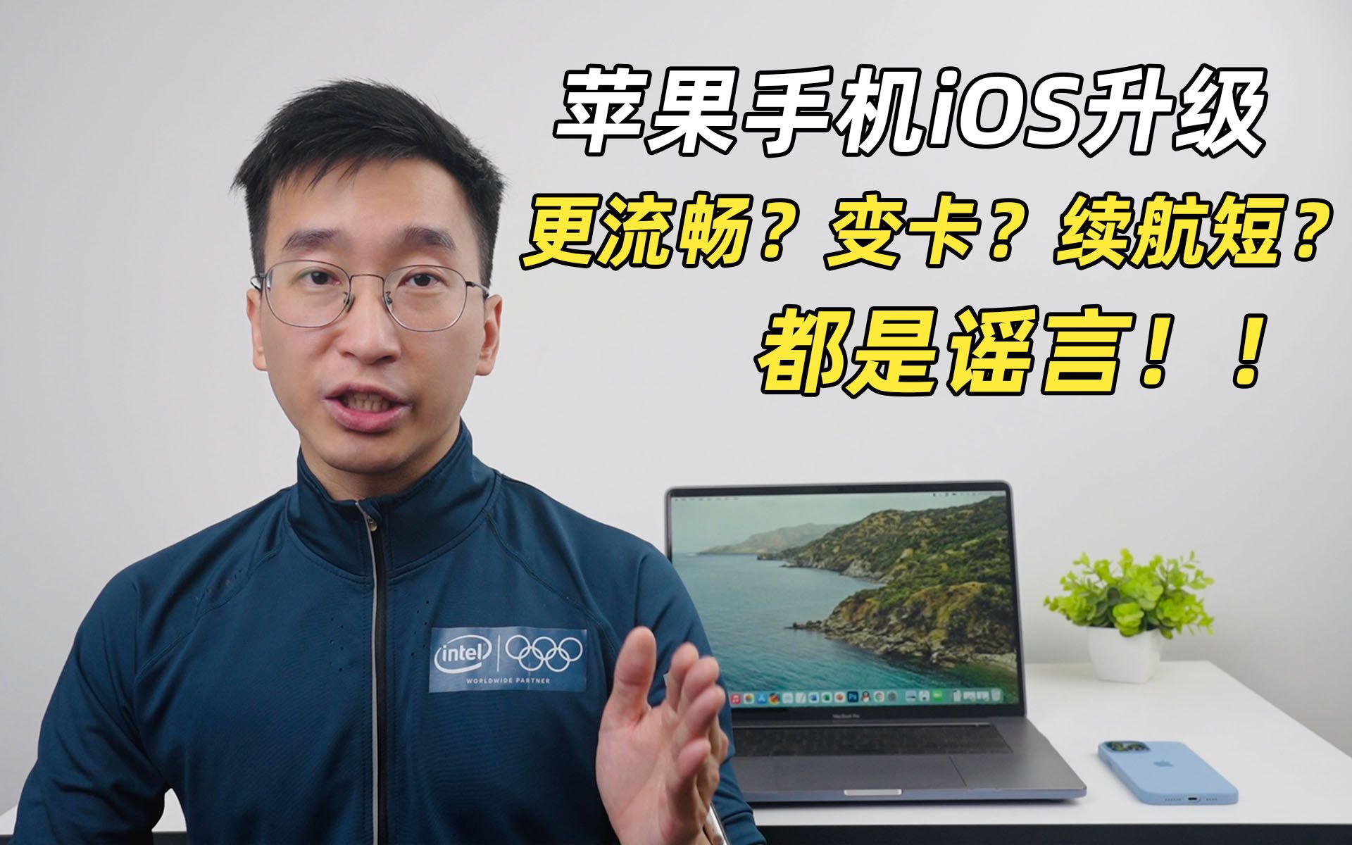苹果iPhone升级iOS:变卡?续航短?更流畅?都是谣言!(iOS18依然有效)