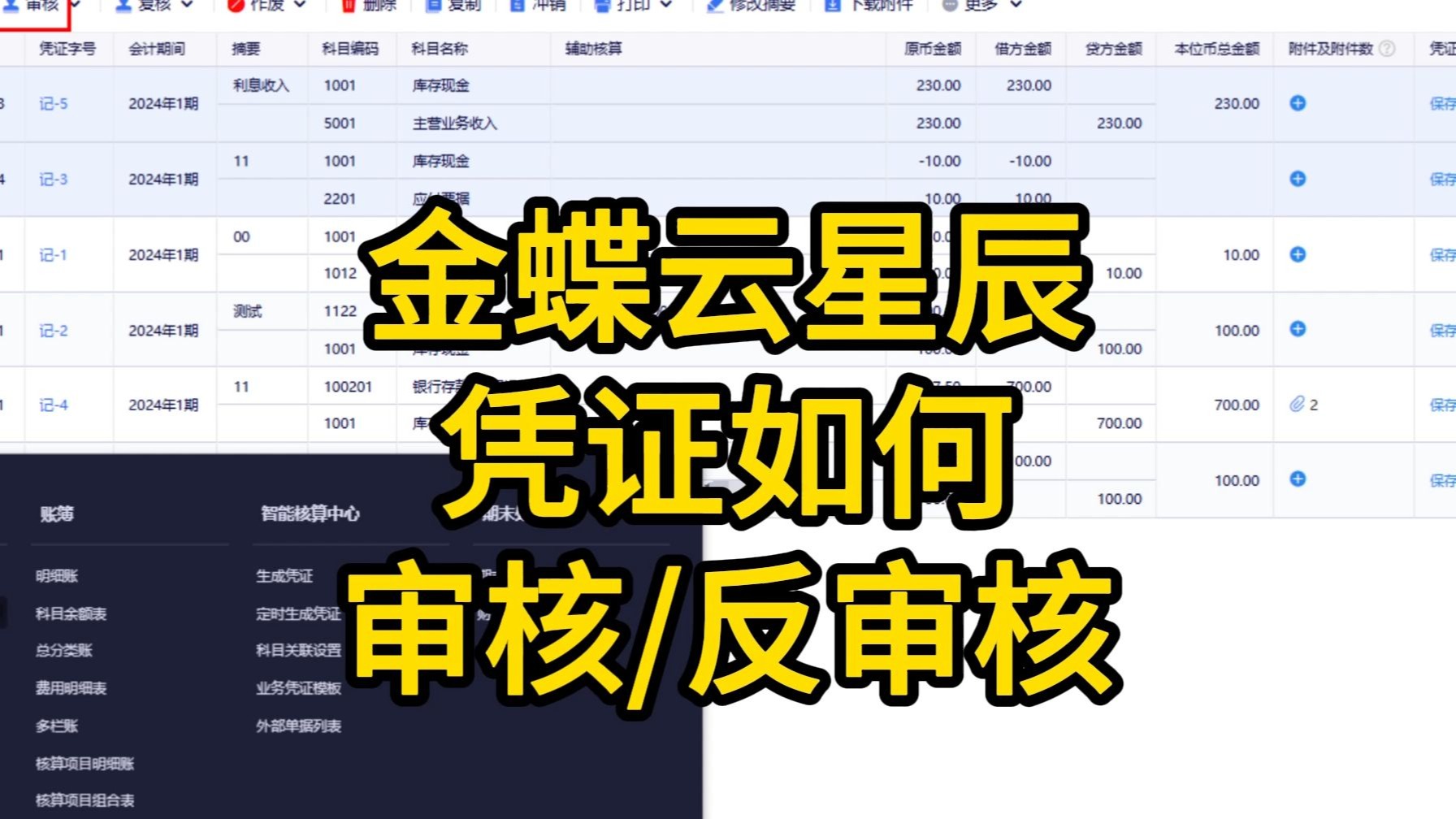 金蝶云星辰凭证如何审核、反审核?