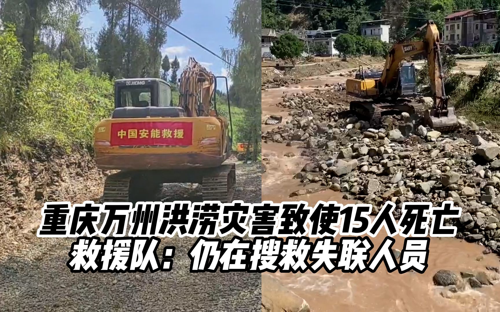 重庆万州洪涝灾害致使15人死亡,救援队:仍在搜救失联人员