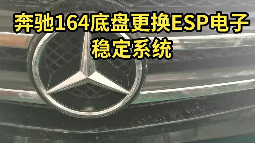 奔驰汽车更换ESP电子稳定系统