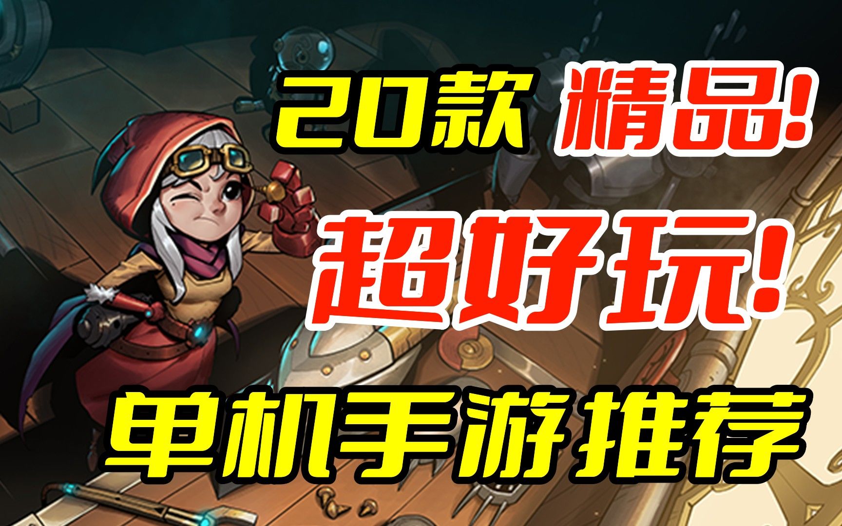 【单机手游推荐】20款超级好玩的精品单机手游!吐血推荐!绝对有一款...