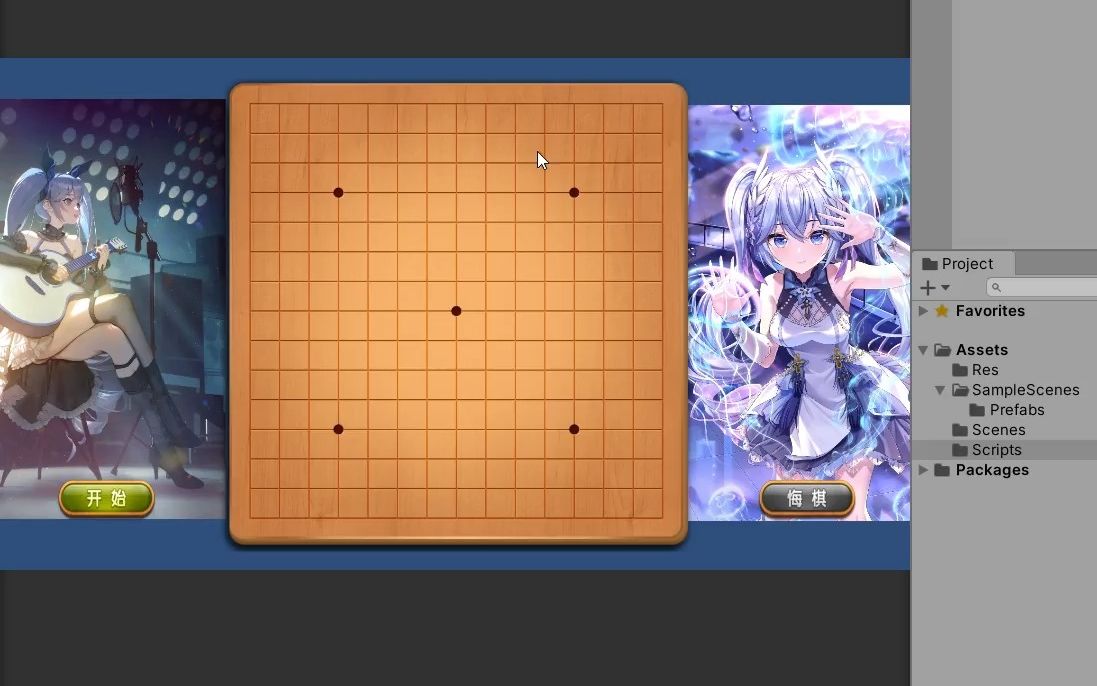 Unity自制五子棋和简单AI