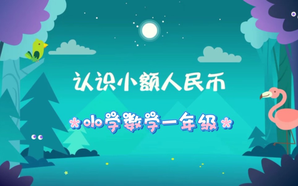 小学一年级数学‖认识人民币‖认识小额人民币