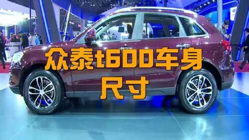 众泰T600尺寸大揭秘!车内竟能这样用?空间实测超乎想象