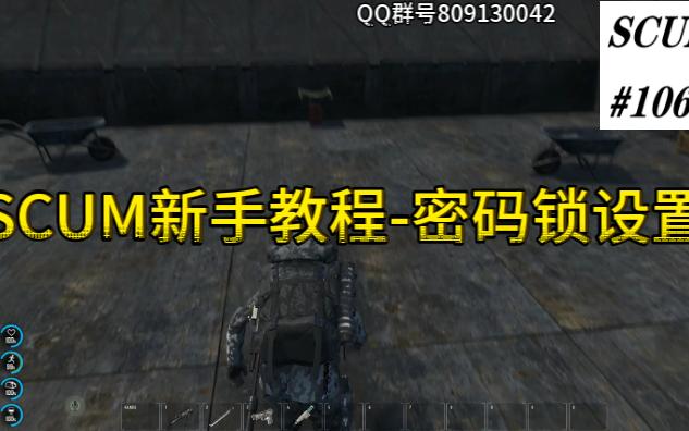 SCUM新手教程-密码锁