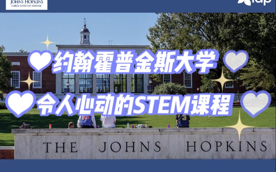 【美国大学】探索约翰霍普金斯大学凯瑞商学院STEM专业 - 了解在...