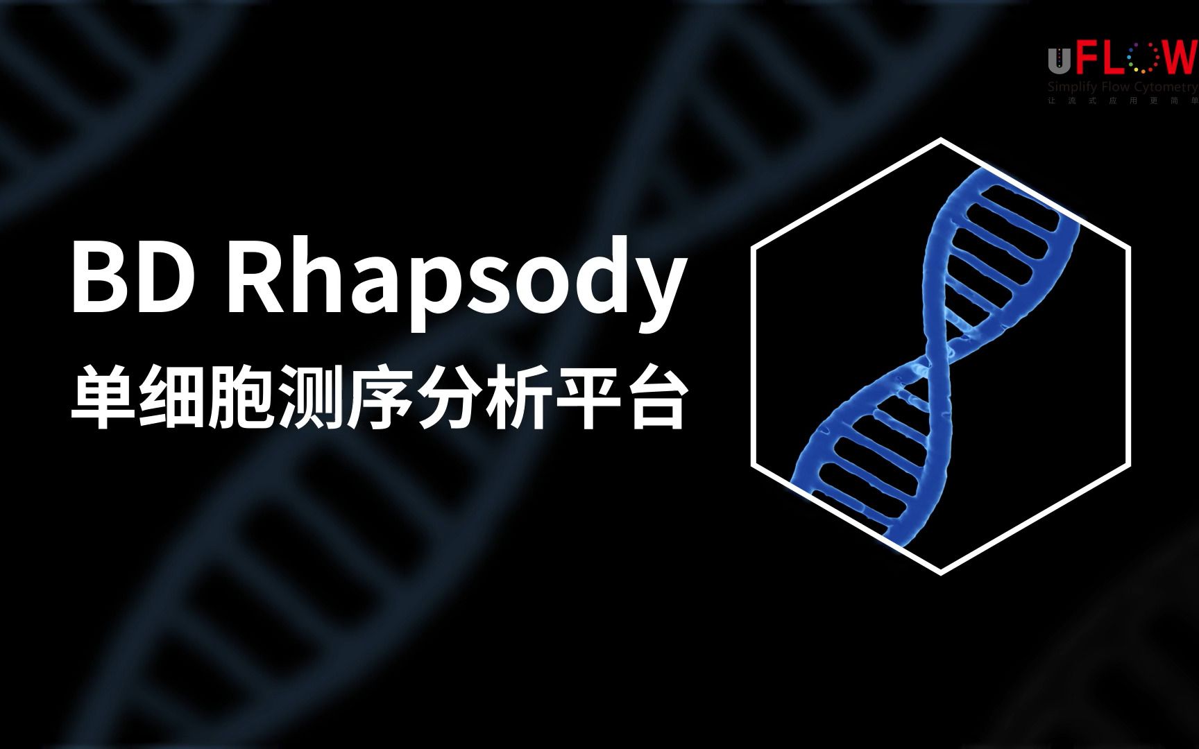 BD Rhapsody单细胞测序分析平台