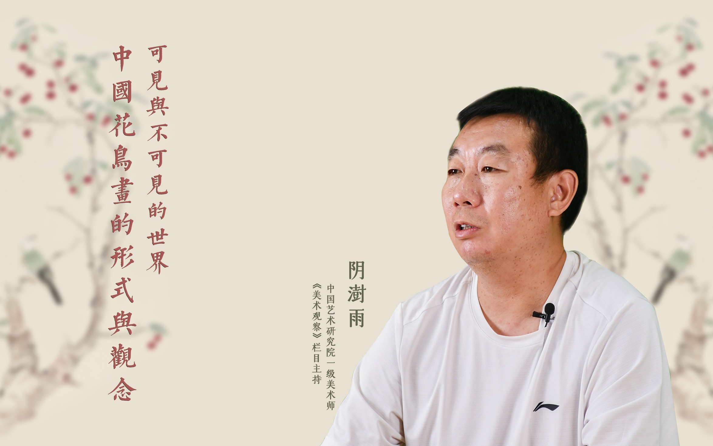 可见与不可见的世界—中国花鸟画的形式与观念