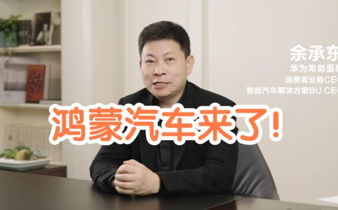 华为余承东: 首款AIOT华为鸿蒙系统高端SUV电动汽车来了!