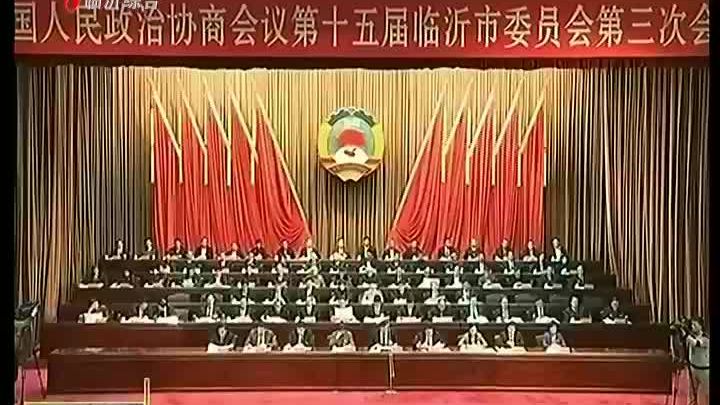 中国人民政治协商会议第十五届临沂市委员会第三次会议胜利闭幕