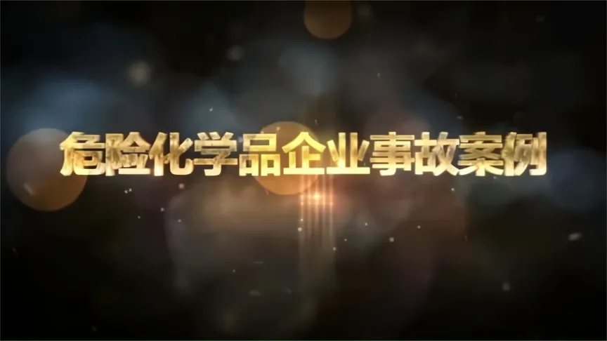 安全生产警示教育片系列01 危化品企业事故案例.mp4