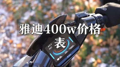 雅迪400W电动车价格曝光!不同型号竟然相差这么多?
