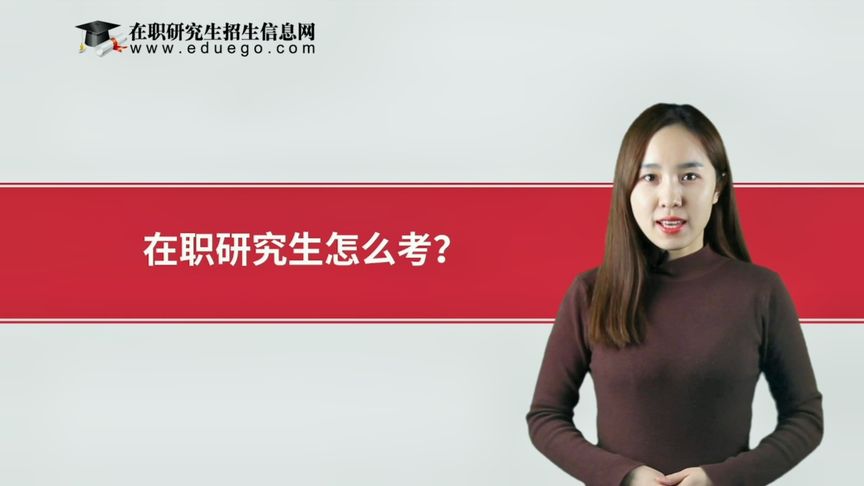 在职研究生怎么考(同等学力&非全日制研究生)
