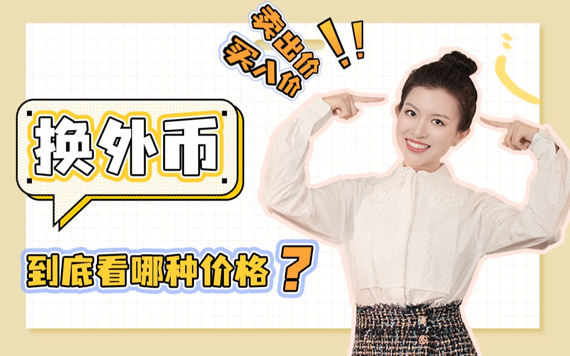 3分钟看懂外汇牌价四种价格,买入卖出价?现钞现汇价?哒啦滴哒啦~