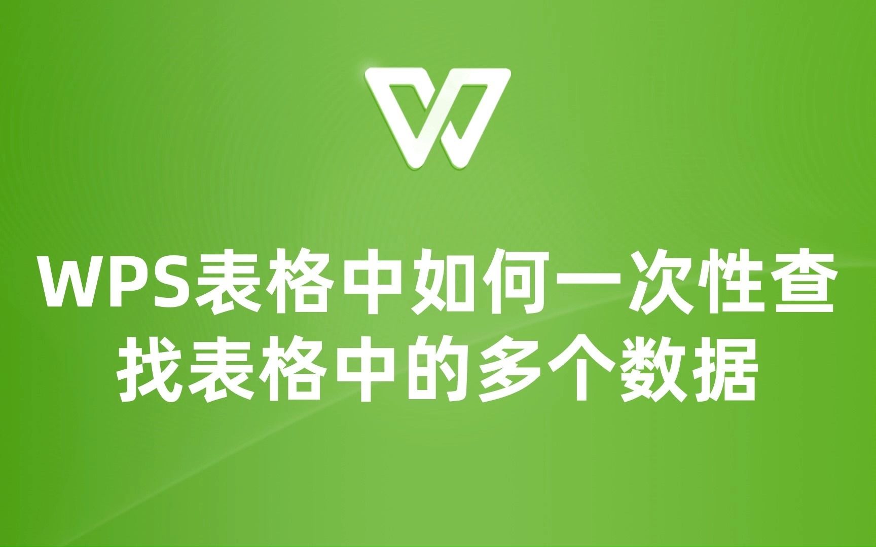 WPS表格中如何一次性查找多个数据?这些方法你一定要知道