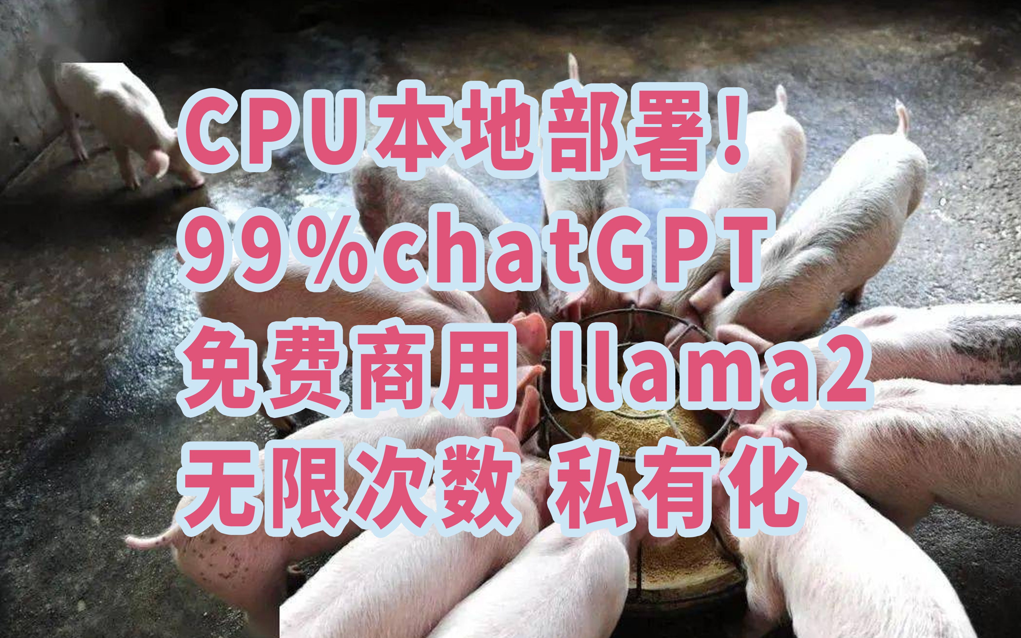 微软联手Meta本地部署类chatGPT私有化CPU流畅运行130亿参数大...