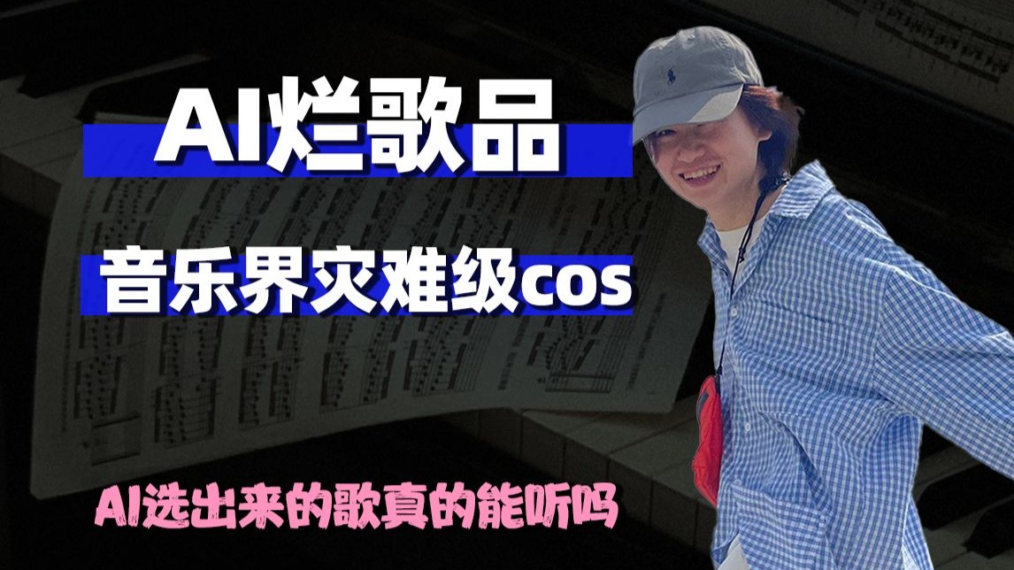 生活索然无味,AI点评人类!因为过于无语,所以我让AI点评了AI点评的歌!