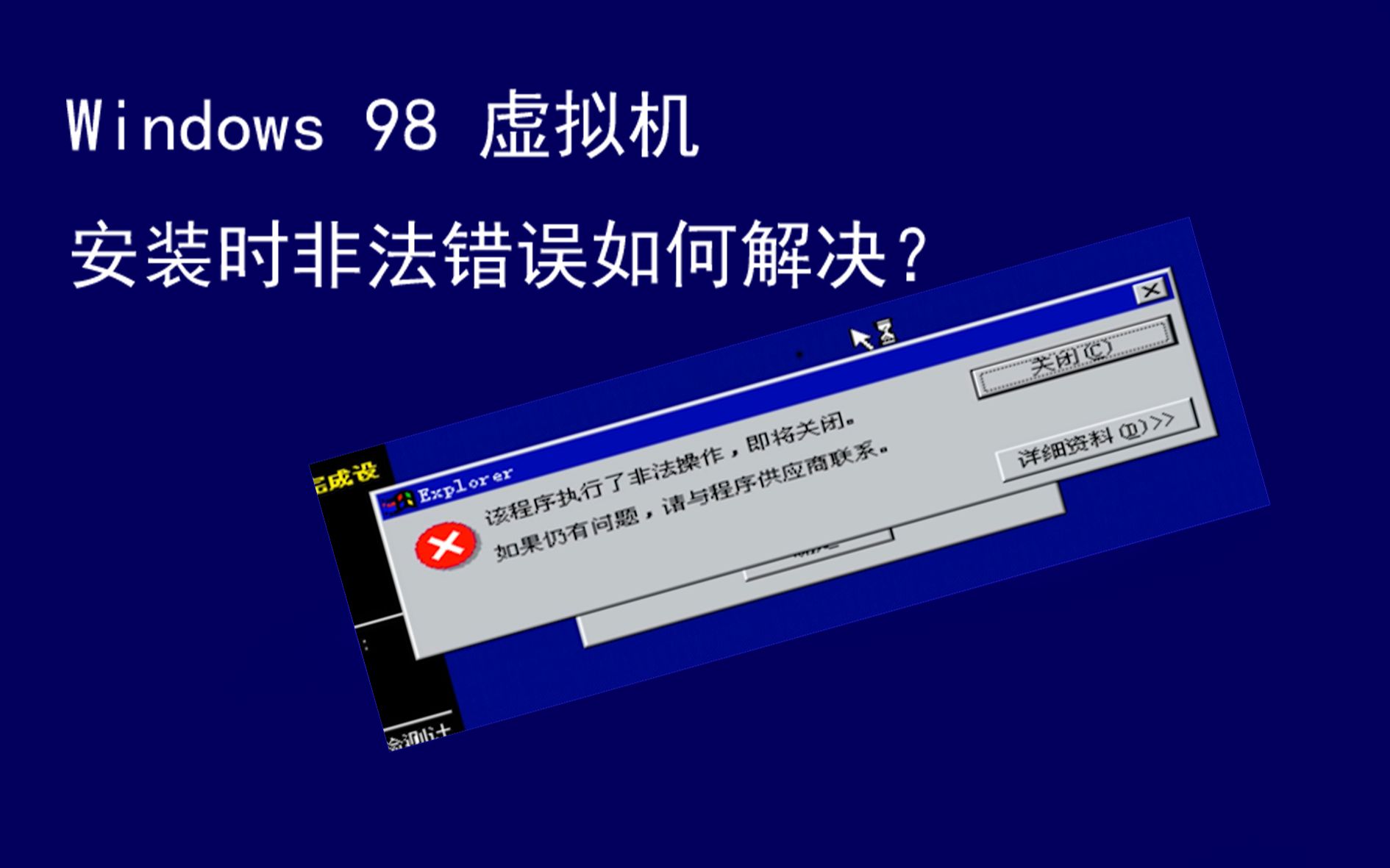 解决Win98虚拟机非法错误问题