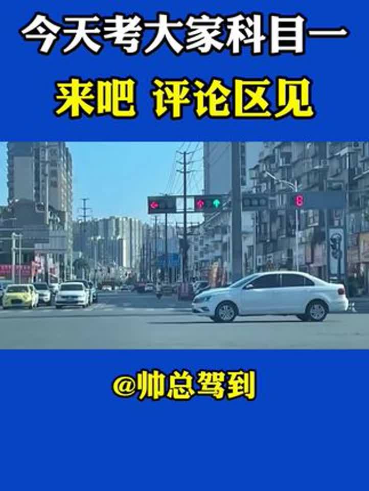 ...科目一,来吧,评论区见 #考驾照 #科目一 #帅总驾到 #驾校一点通 #驾考