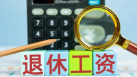 秒懂财经 第329集 退休工资怎么算?算错了该怎么办?