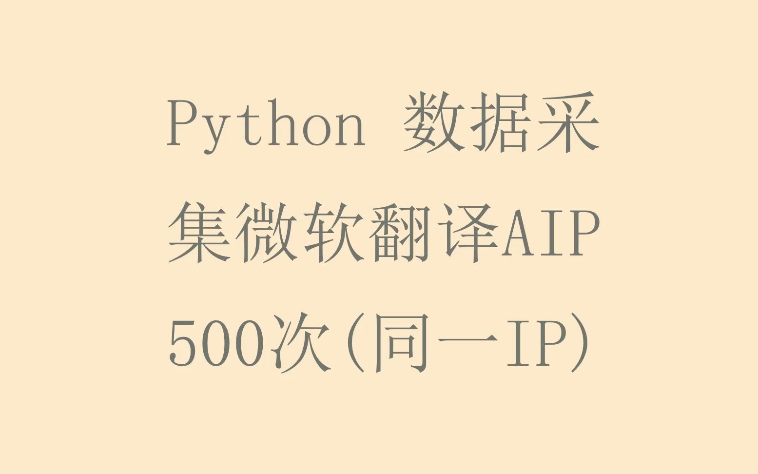 Python 数据采集微软翻译API