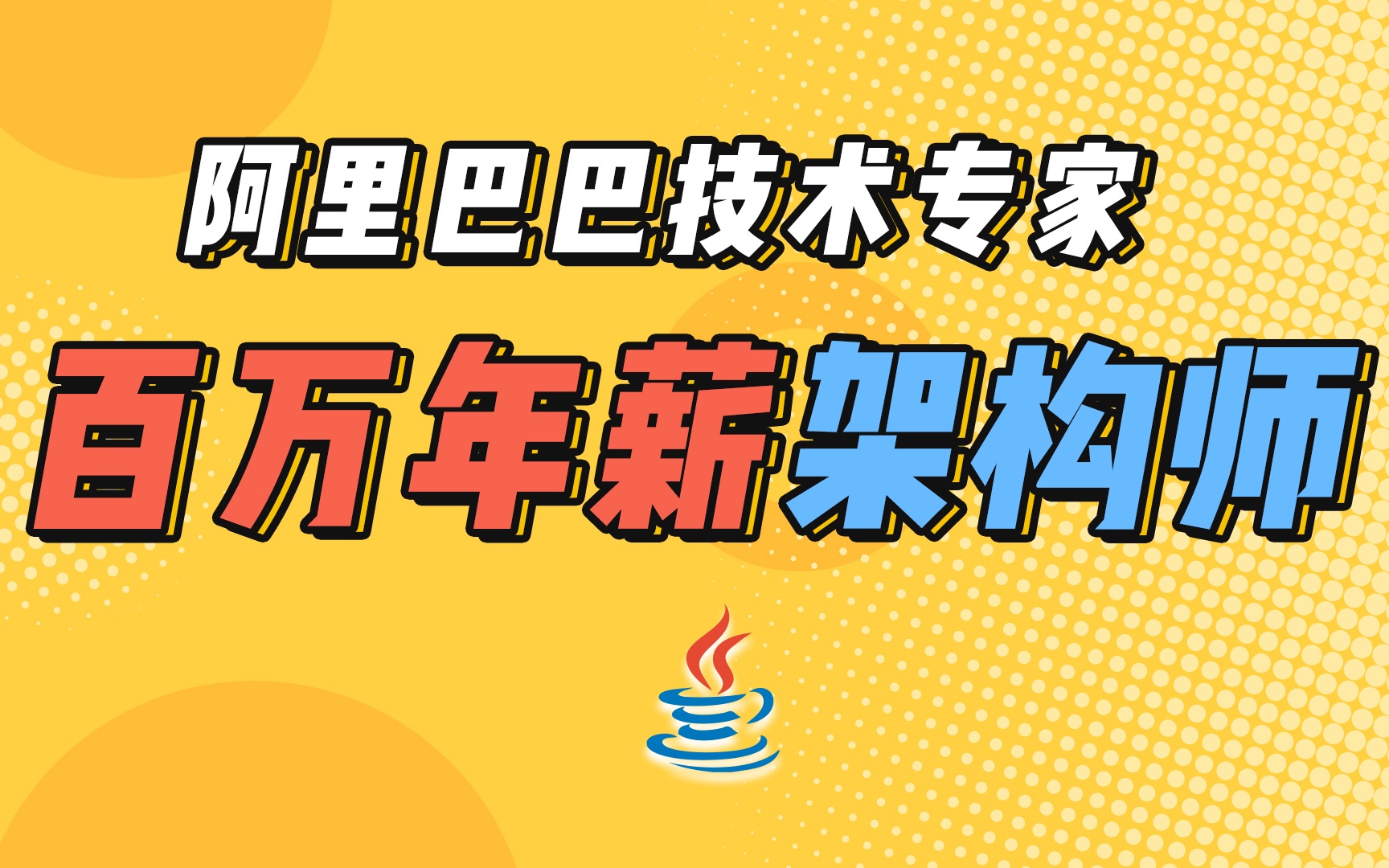 阿里巴巴技术专家分享:如何成为百万年薪架构师