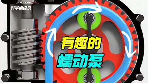 有趣的蠕动泵是如何工作的?