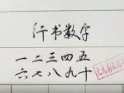 一到十,行书怎么写,讲解一目了然