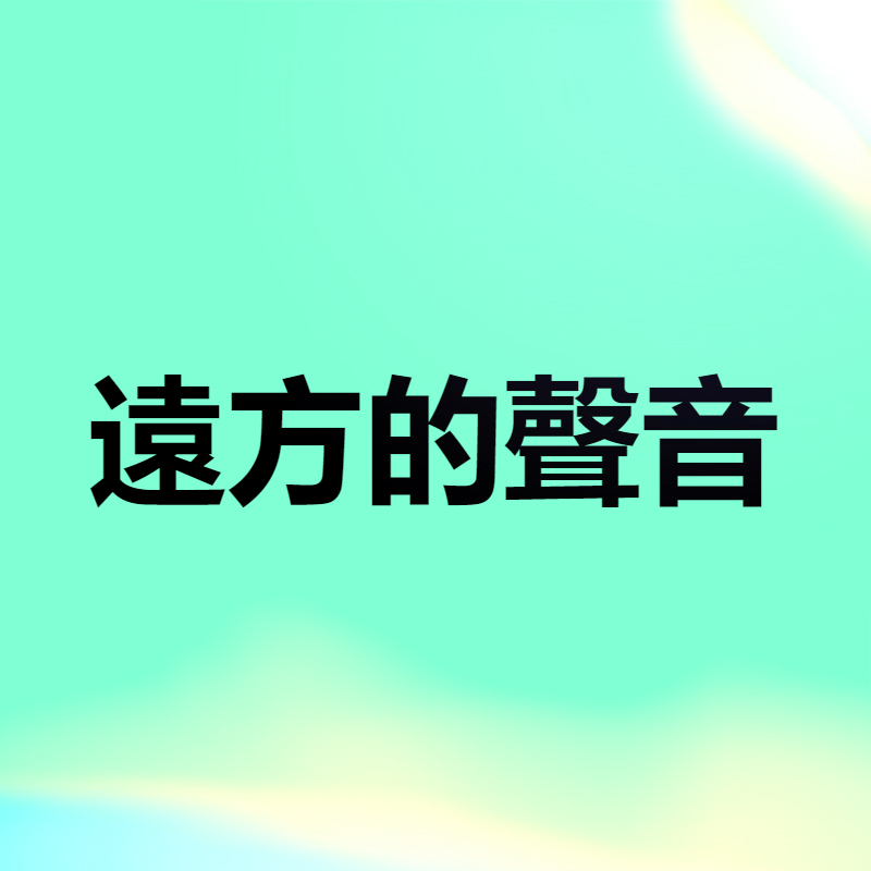 遠方的聲音 